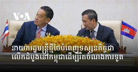 នាយក រដ្ឋមន្ត្រី ថ្មី ថៃ បំពេញ ទស្សន កិច្ច ជា លើក ដំបូង នៅ កម្ពុជា ដើម្បី រឹត ចំណង ការ ទូត