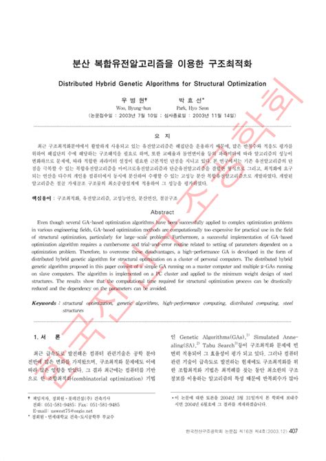 분산 복합유전알고리즘을 이용한 구조최적화 Koreascholar