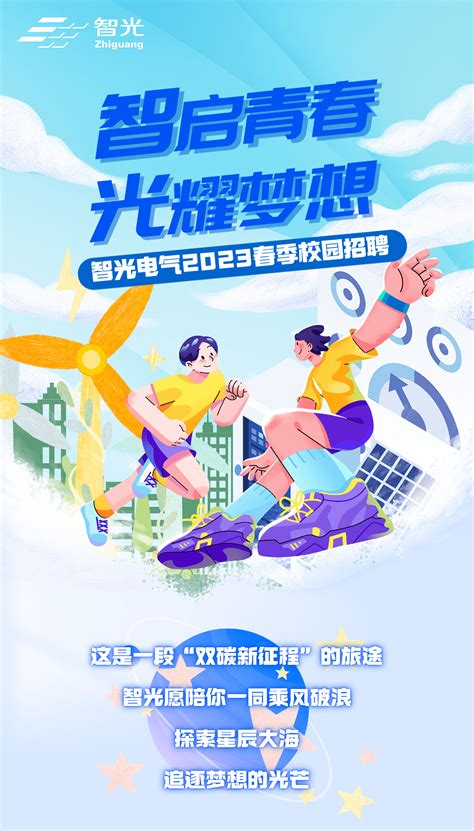 智光电气2023届春季校园招聘正式启动！