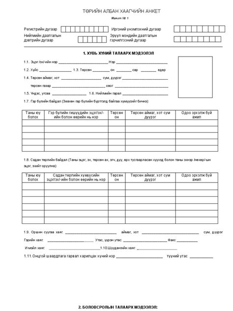 Төрийн албан хаагчийн анкет Pdf