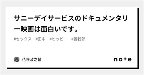 サニーデイサービスのドキュメンタリー映画は面白いです。｜花咲政之輔