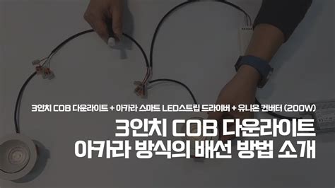 가성비 갑 에스알테크 정전압 Cob 스마트용 다운라이트 3인치 아카라 Led스트립드라이버 결선 사용법 Youtube
