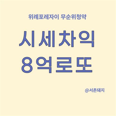 아파트 무순위청약 위례포레자이 줍줍 Feat 청약홈 네이버 블로그