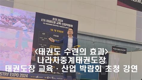 안영민 대표사범 2024 Kta 태권도장 교육·산업 박람회 초청 강연 Youtube