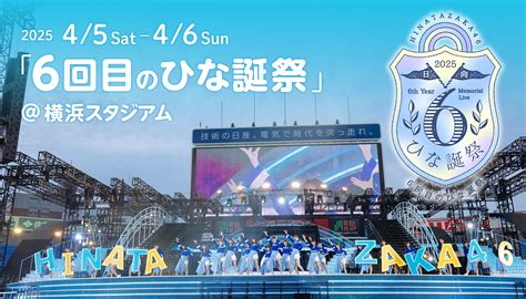 6回目のひな誕祭 日向坂46公式サイト