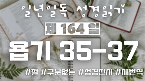 164일차ㅣ욥기 35 37ㅣ일년일독 성경읽기ㅣ절 구분 없는 성경전서 새번역 Youtube
