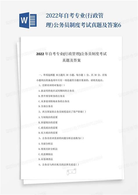 2022年自考专业行政管理公务员制度考试真题及答案6word模板下载编号qepweowy熊猫办公