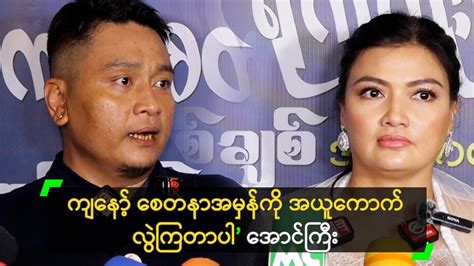 ကိုစတီးလ် နဲ့ မခိုင်နှင်းဝေ ကို အဆင်ပြေစေချင်တယ် အောင်ကြီး Youtube