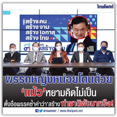 ไทยโพสต์ พรรคหญิงหน่อยโดนด้วย แม้ว หยามคิดไม่เป็น