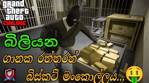 Gta Online බිලියන ගානක මම කරපු රත්තරන් බිස්කට් මංකොල්ලය 🤑💸 Sinhala