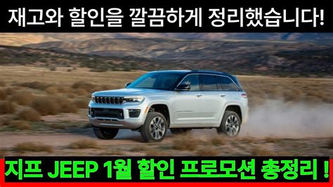 2025년 지프 1월 프로모션 지프 1월 할인 통합본 재고 구매꿀팁 레니게이드 랭글러 그랜드체로키l 글래디에이터 컴패스 체로키 그랜드 체로키 할인 프로모션