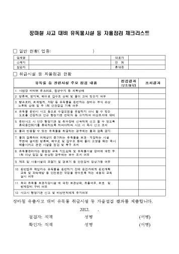 장마철 사고대비 유독물시설 등 자율점검 체크리스트