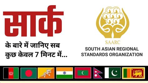 Saarc क्या है Saarc के बारे में संपूर्ण जानकारी Youtube