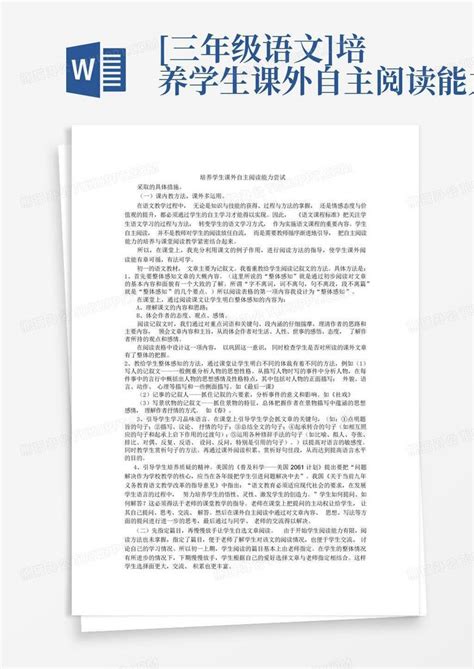 三年级语文 培养学生课外自主阅读能力word模板下载编号qkgrznyo熊猫办公