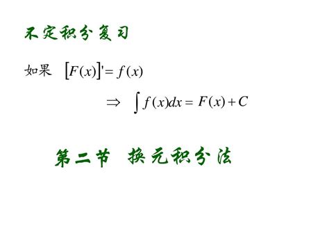 42第一换元积分法word文档在线阅读与下载免费文档