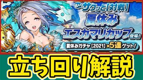 【8人対戦】夏休みエスカマリカップの立ち回り解説！【パズドラ】【8サク】 │ パズドラ