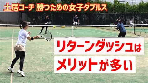 【相手前衛は動けない！】テニス 試合で使うとメリットがたくさんのリターンダッシュ 勝つための女子ダブルスレッスン 第150回 Youtube