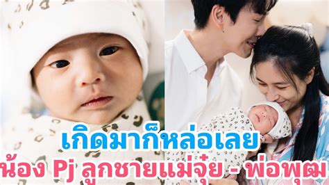 น้องพีร์เจ Pj ลูกชาย พ่อพุฒ แม่จุ๋ย ทำชาวเน็ตหลงรัก หล่อตั้งแต่เกิด