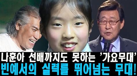 핫 나훈아 선배까지도 못하는 가요무대 빈예서의 실력를 뛰어넘는 무대 모든 관객들의 가슴이 두근거렸다 Mc 김동건이 빈