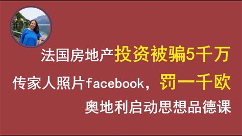 小心海外房地产投资骗局，传家人照片上facebook，罚一千欧。什么是gdpr，奥地利启动思想品德课。国家小事欧洲投资移民买房华人北欧德国法国