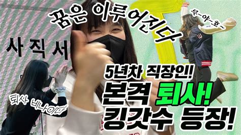 내가 퇴사한 이유ㅣ퇴사 브이로그 Youtube