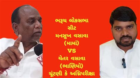 ભરૂચ લોકસભા બેઠક પર અમારો સર્વે 95 ટકા લોકો ચૈતર વસાવા સાથે શું છે