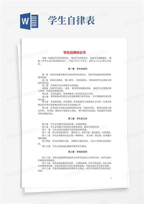 学生自律协议书Word模板下载 编号qdpvpxyg 熊猫办公
