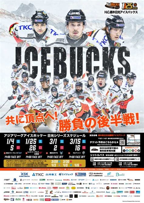 2024 2025シーズン 後半戦ポスターデザイン決定！！ 【hc栃木日光アイスバックス】公式サイト アイスホッケーのプロチーム