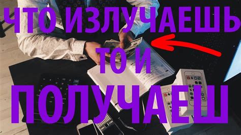 Что излучаешь то и получаешь! Как стать богатым. Закон притяжения ...