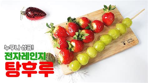 탕후루 전자레인지로 절대 실패 안하는 방법 알려드려요~ 네이버 Tv