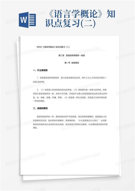 语言学概论知识点复习 二 Word模板下载 编号qnxrzjdz 熊猫办公