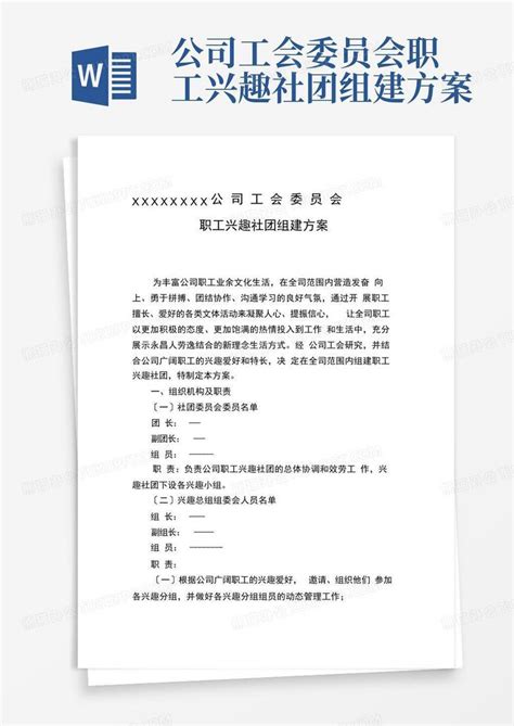 公司工会委员会职工兴趣社团组建方案word模板下载编号lyynjwky熊猫办公
