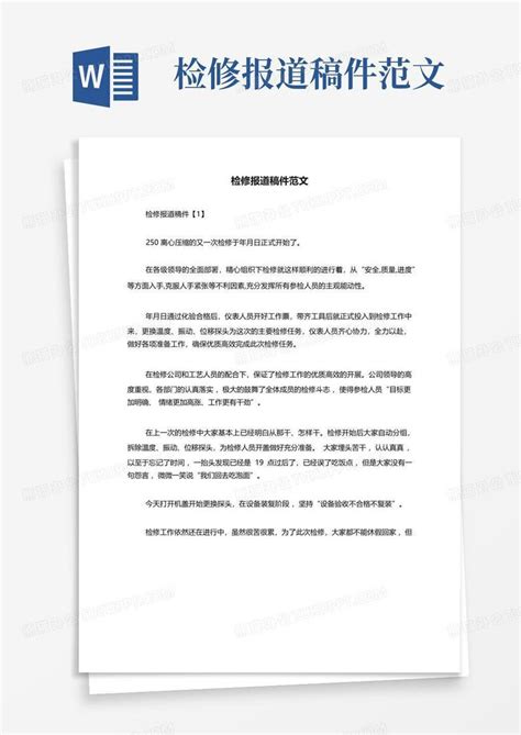 检修报道稿件范文Word模板下载 编号qeyonona 熊猫办公