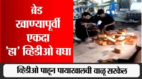 ब्रेड खाण्यापूर्वी एकदा हा व्हिडीओ बघा Snn Marathi । Viral Video