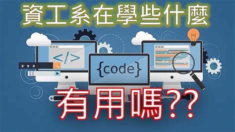 軟體工程師雜談 資工系在學些什麼，有用嗎 It鐵人賽 從零開始搞懂寫程式，資工系4年最重要的學科，資料結構，演算法，物件導向