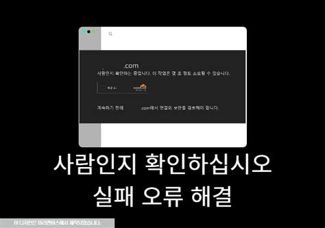 사람인지 확인하십시오 실패 오류 해결 방법 총정리 윤과장의 소소한 일상 이야기
