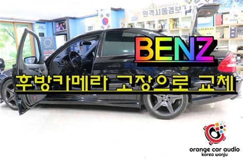 원주 벤츠 수입차 후방카메라 고장으로 교체 네이버 블로그