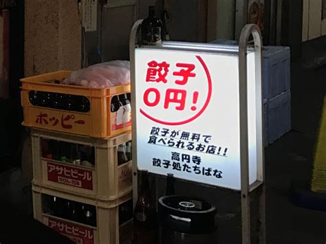 高円寺「たちばな」1杯で餃子が無料！餃子0円でおなじみの餃子居酒屋 せんべろnet