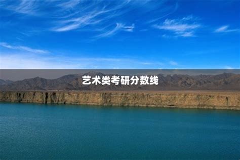 艺术类考研分数线 起航baike网