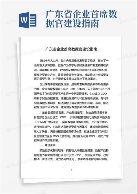 广东省企业首席数据官建设指南word模板下载编号lkrjwobe熊猫办公