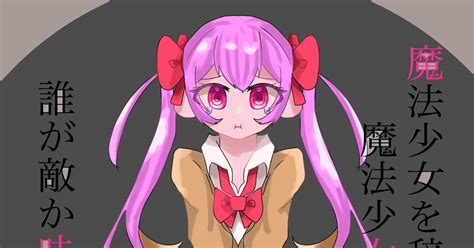 魔法少女とチョコレゐト 誰が敵か味方かわかんないし！ 割としんどいのイラスト Pixiv