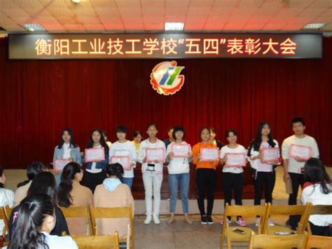 五四表彰——青春与你同行 衡阳工业机电中等职业学校