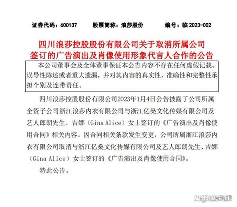 浪莎股份：取消与郎朗、吉娜签订的广告演出及形象代言人合作 知乎
