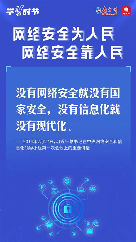 学习时节｜“网络安全为人民、网络安全靠人民” 时政 人民网