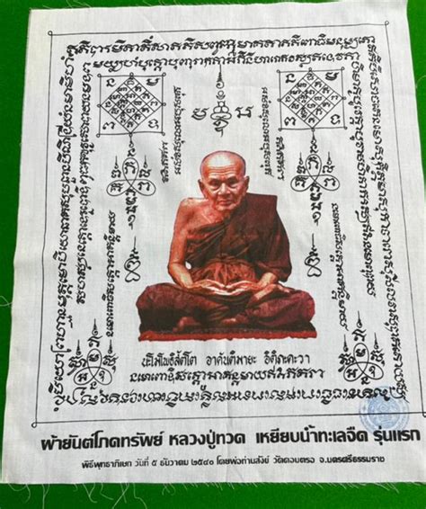 รูปภาพผ้ายันต์โภคทรัพย์ หลวงปู่ทวด เหยียบน้ำทะเลจืด รุ่นแรก พ่อท่าน