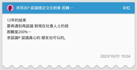 求同志P 認識穩定交往對象 困難 彩虹板 Dcard