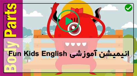 فیلم آموزش رایگان زبان انگلیسی به کودکان