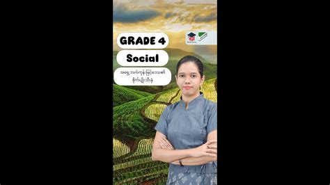 G4 Social အရှေ့ဘက်ကုန်းမြင့်ဒေသ၏ စိုက်ပျိုးသီးနှံ Youtube