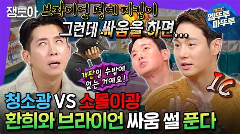 라디오스타 그룹 멤버가 두 명뿐이면 벌어지는 일👊 환희가 말해주는 브라이언과의 불화설 진실은ㅣ환희 브라이언