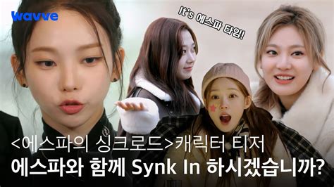 [에스파의 싱크로드] 에스파와 함께 Synk In 하시겠습니까 캐릭터 티저 웨이브 오리지널 Youtube